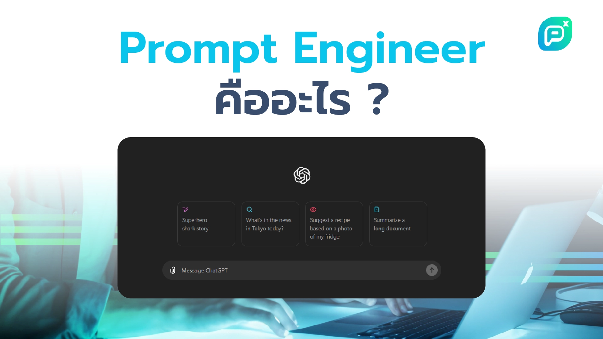 Prompt Engineer คืออะไร? อาชีพใหม่ที่มาแรงในยุค AI