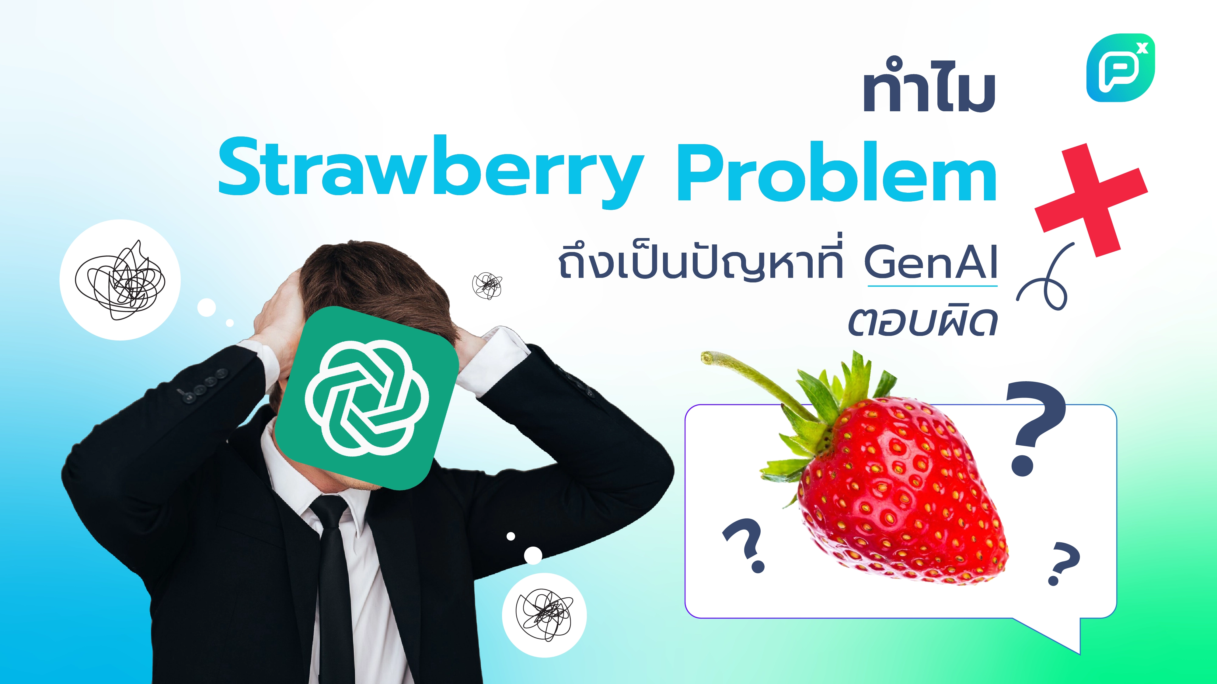 Strawberry Problem คืออะไร? ตัวอย่างข้อจำกัดของ AI
