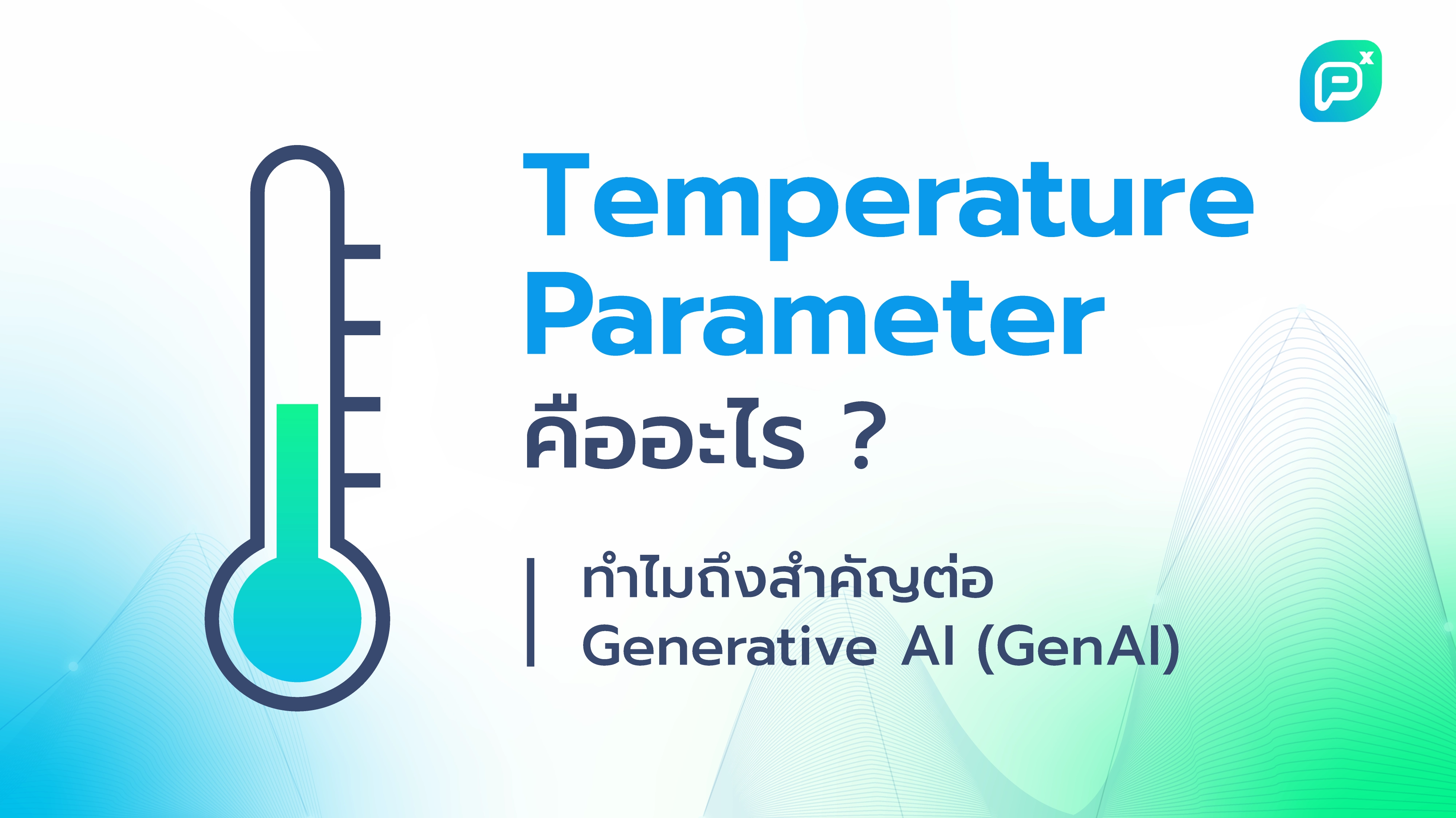 Temperature Parameter คืออะไร? ควบคุมผลลัพธ์ AI อย่างไร