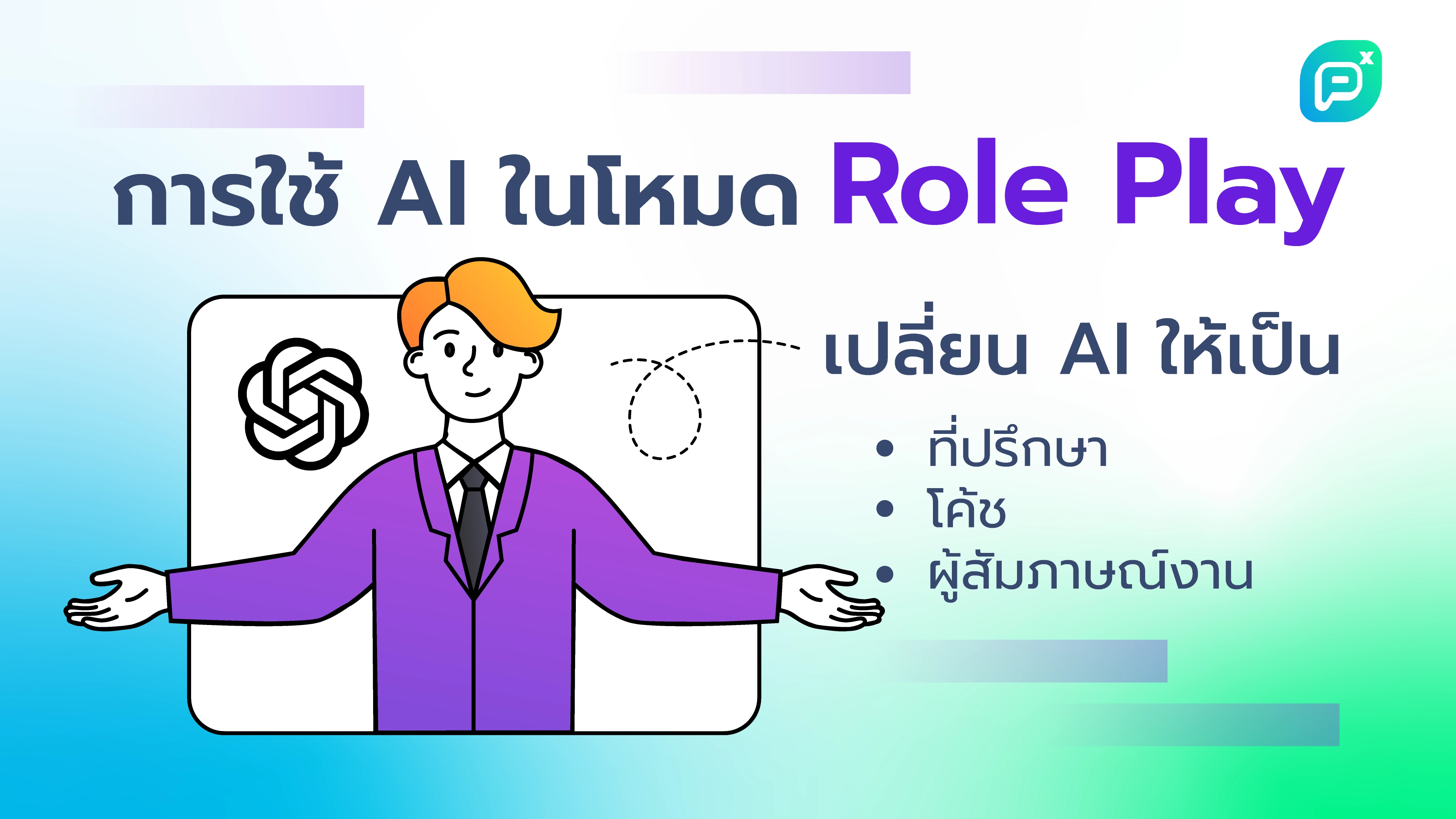 AI Role-Play: เปลี่ยน AI เป็นที่ปรึกษาหรือโค้ชได้ง่ายๆ