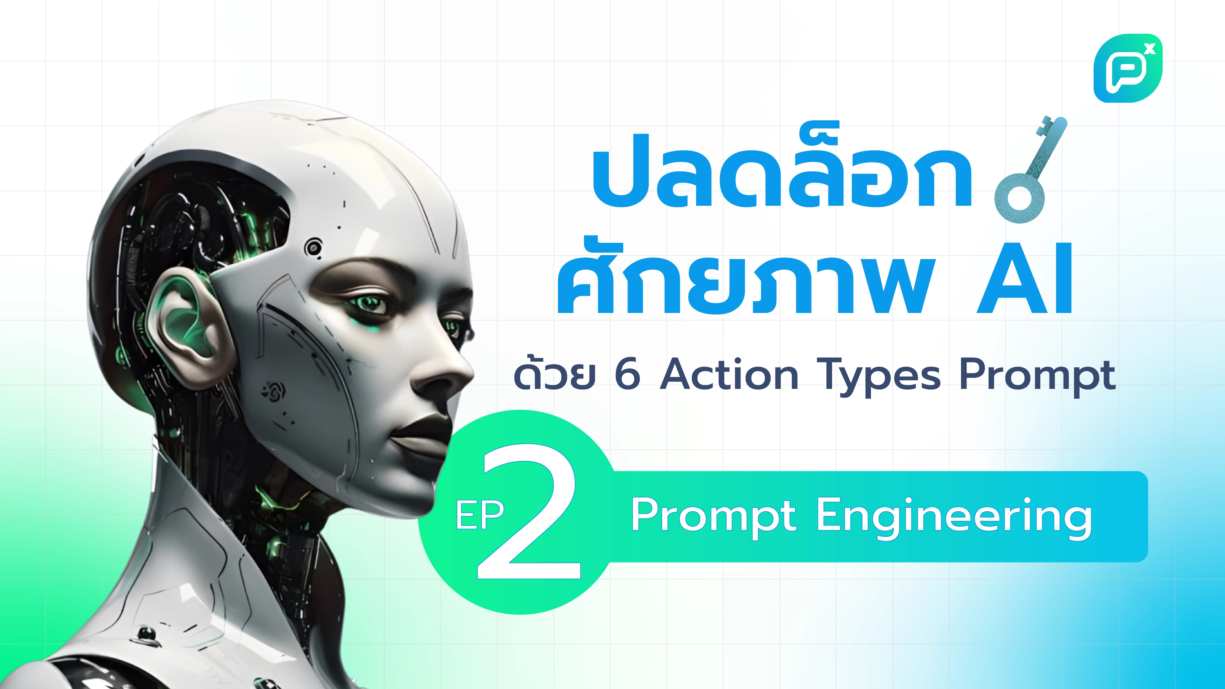 ปลดล็อกศักยภาพ AI ด้วย 6 Action Types Prompt