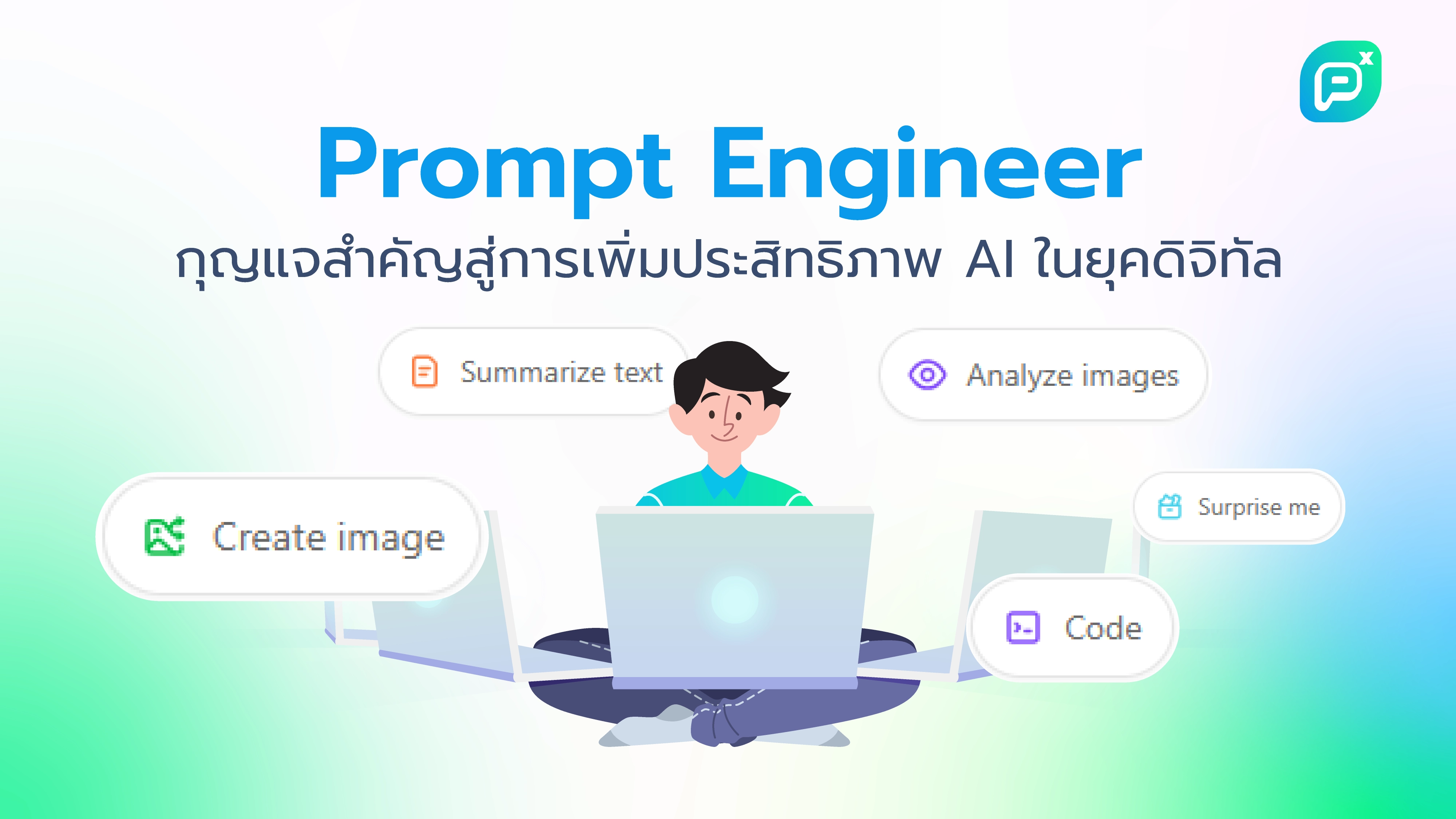 Prompt Engineer AI: กุญแจสำคัญสู่การเพิ่มประสิทธิภาพ