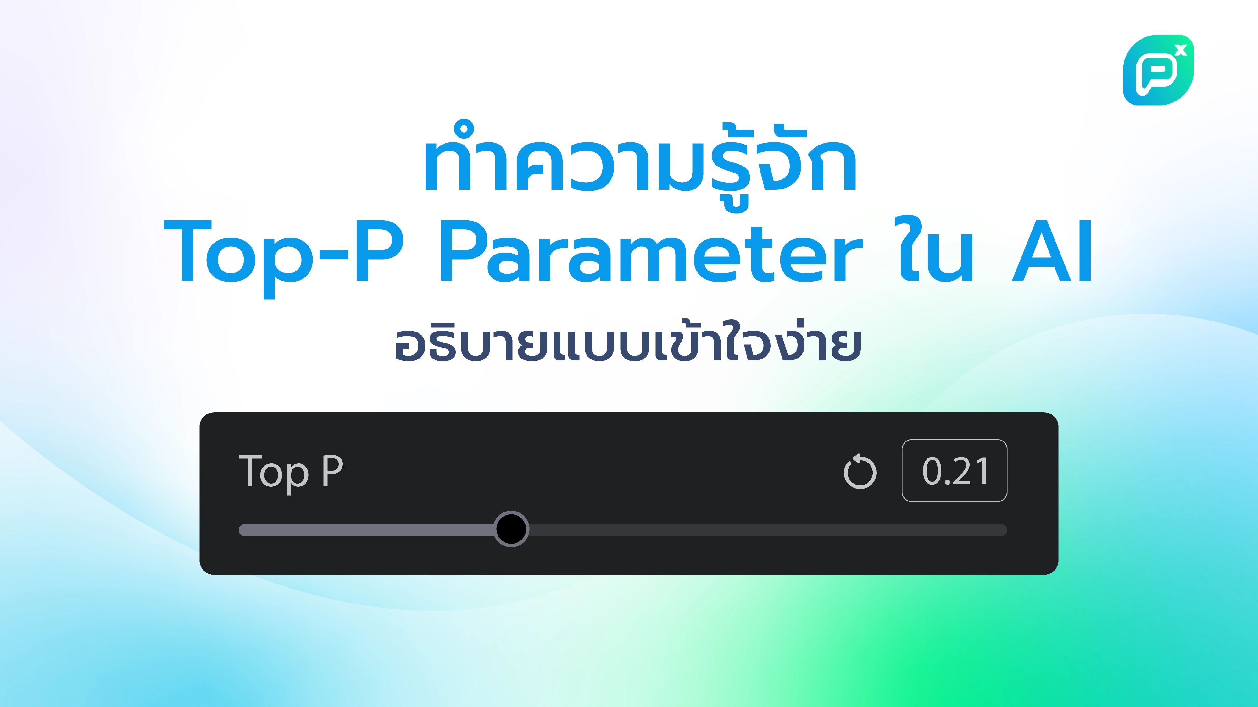top-p-parameter-ai