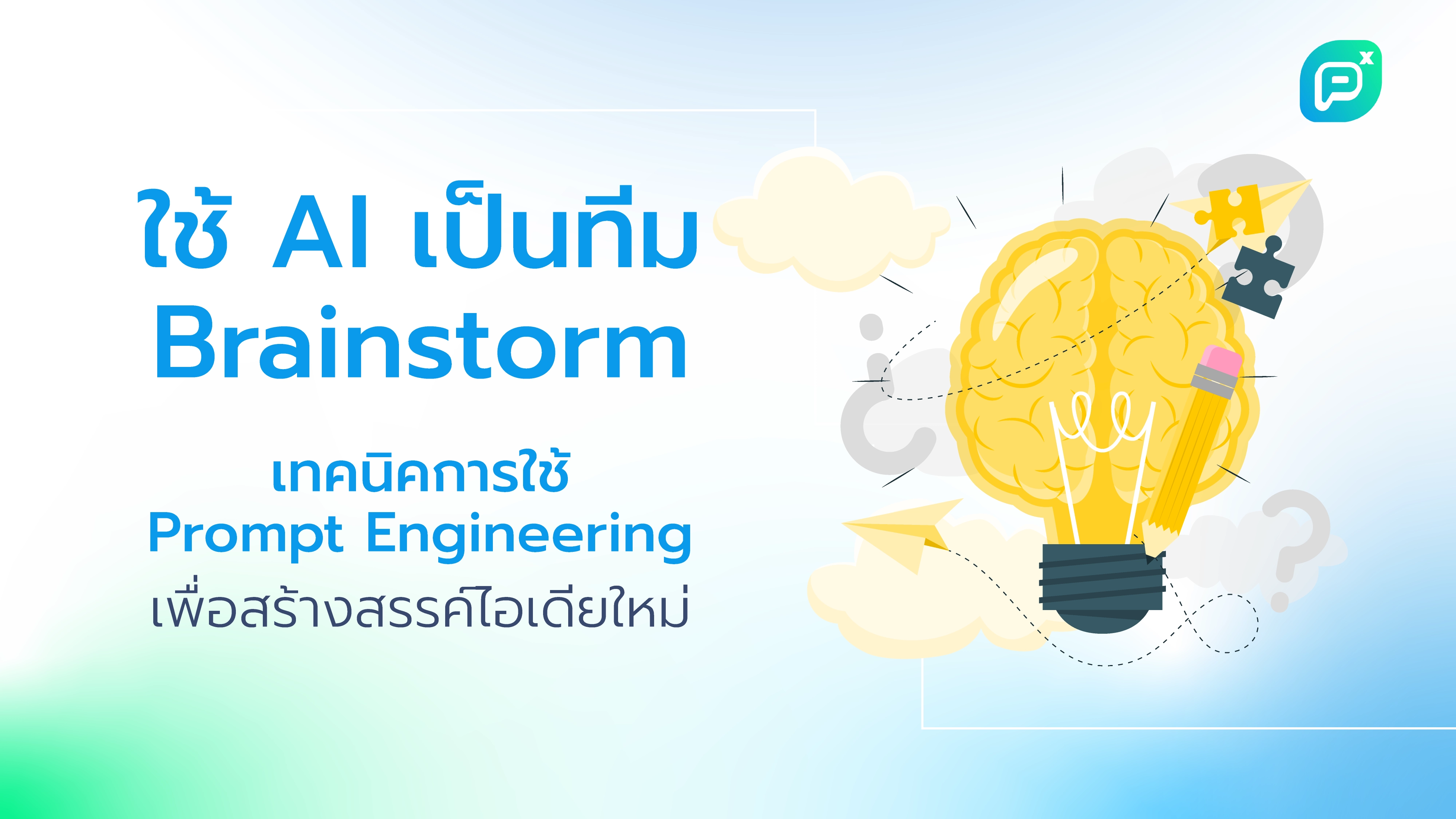 ใช้ AI เป็นทีม Brainstorm ด้วย Prompt Engineering อย่างมีประสิทธิภาพ