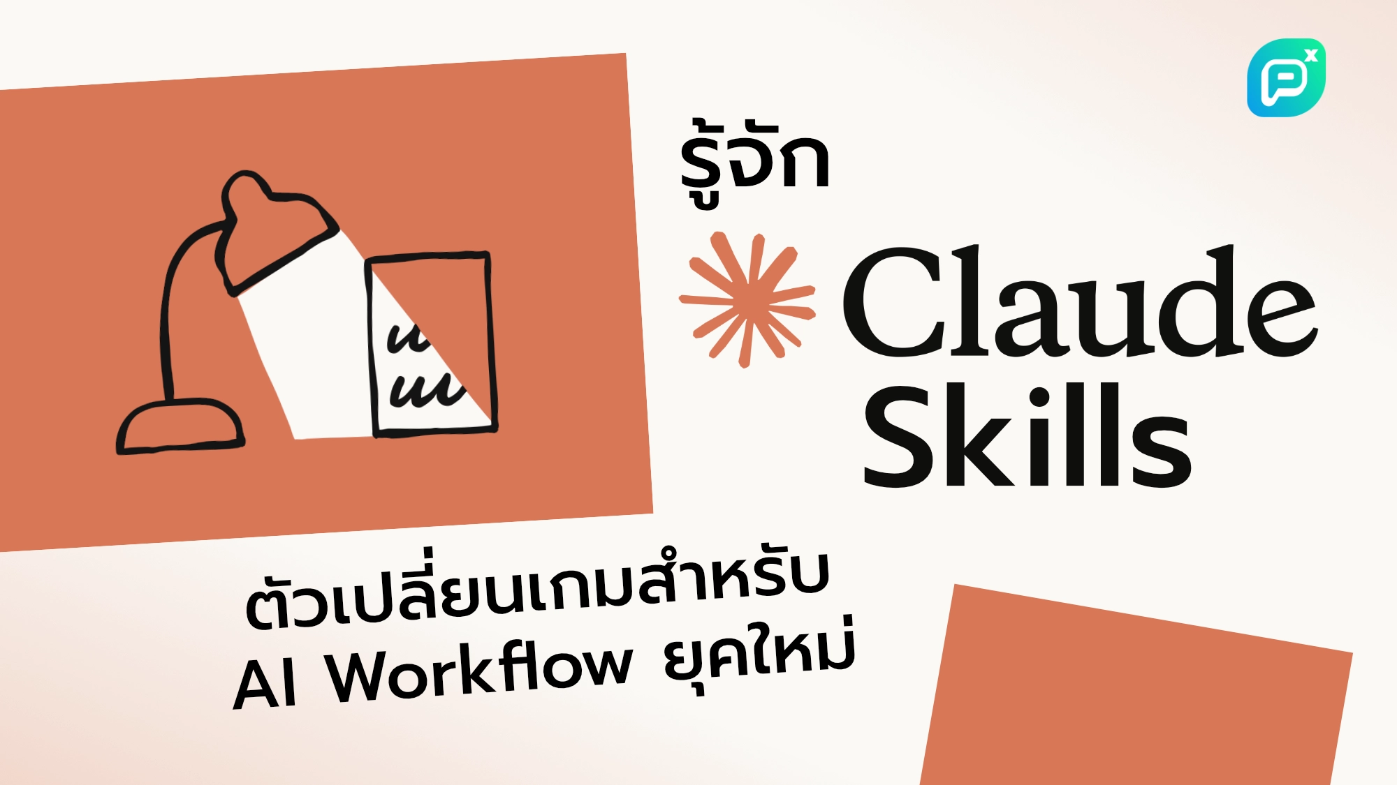 รู้จัก Claude Skills ตัวเปลี่ยนเกม AI Workflow
