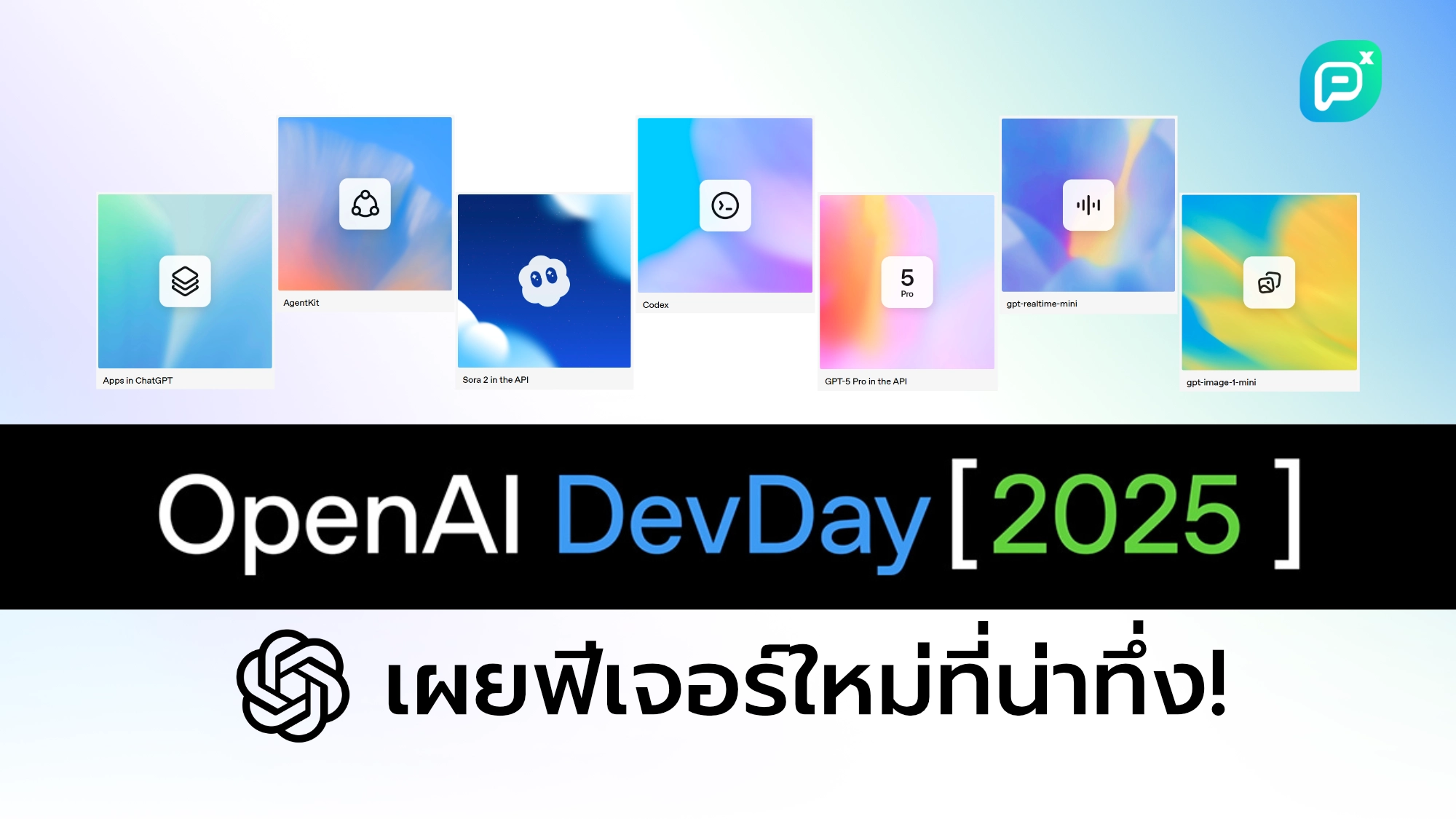 สรุปไฮไลต์ OpenAI DevDay 2025 | นวัตกรรม AI เปลี่ยนโลกการพัฒนา