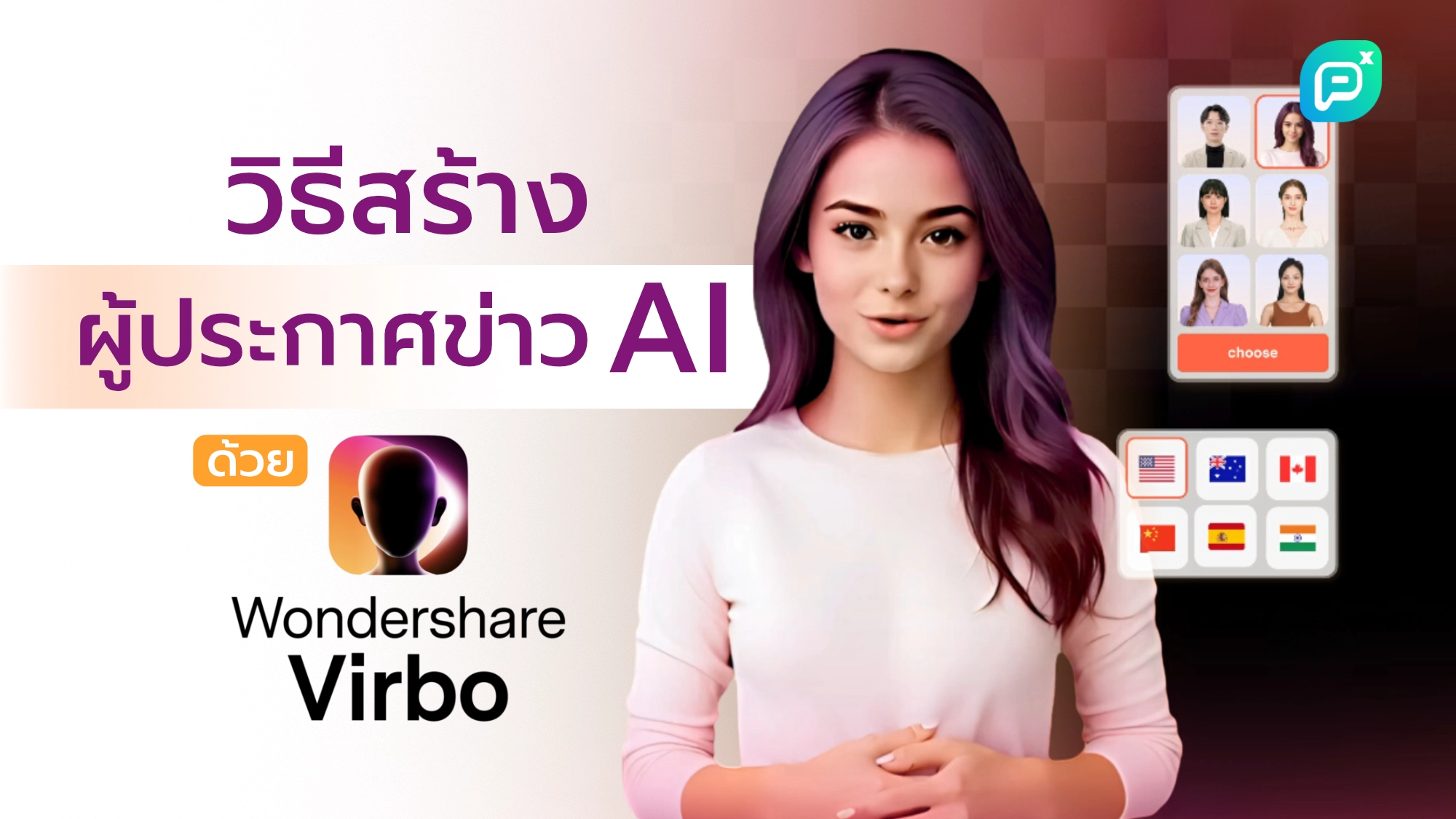 วิธีสร้างผู้ประกาศข่าว AI ด้วย Wondershare Virbo